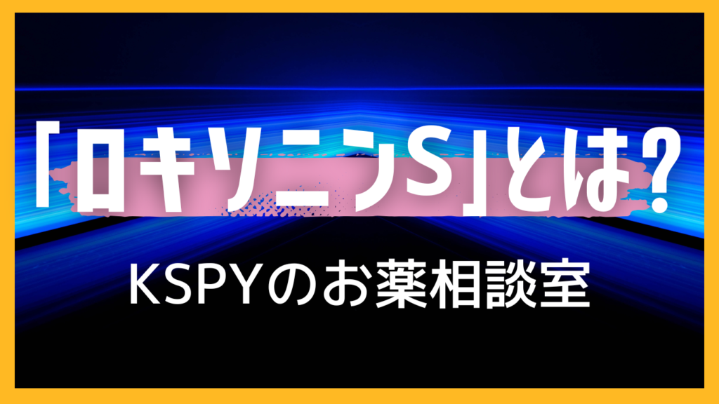 PPI 3種類目のOTC！「タケプロンS」 | KSPYのお薬相談室