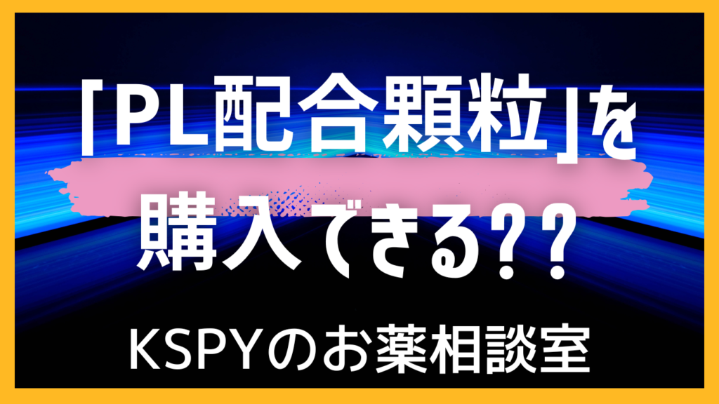 PPI 3種類目のOTC！「タケプロンS」 | KSPYのお薬相談室