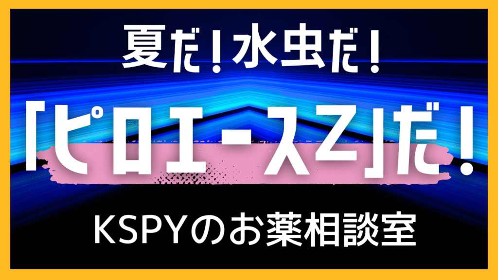 PPI 3種類目のOTC！「タケプロンS」 | KSPYのお薬相談室