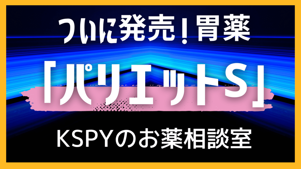 PPI 3種類目のOTC！「タケプロンS」 | KSPYのお薬相談室