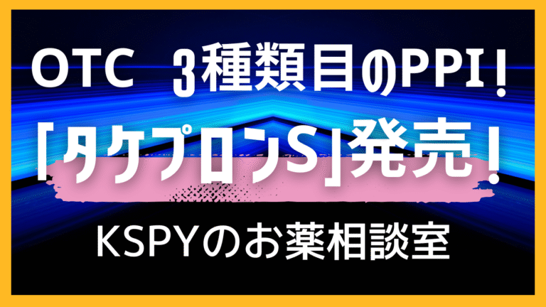 PPI 3種類目のOTC！「タケプロンS」 | KSPYのお薬相談室