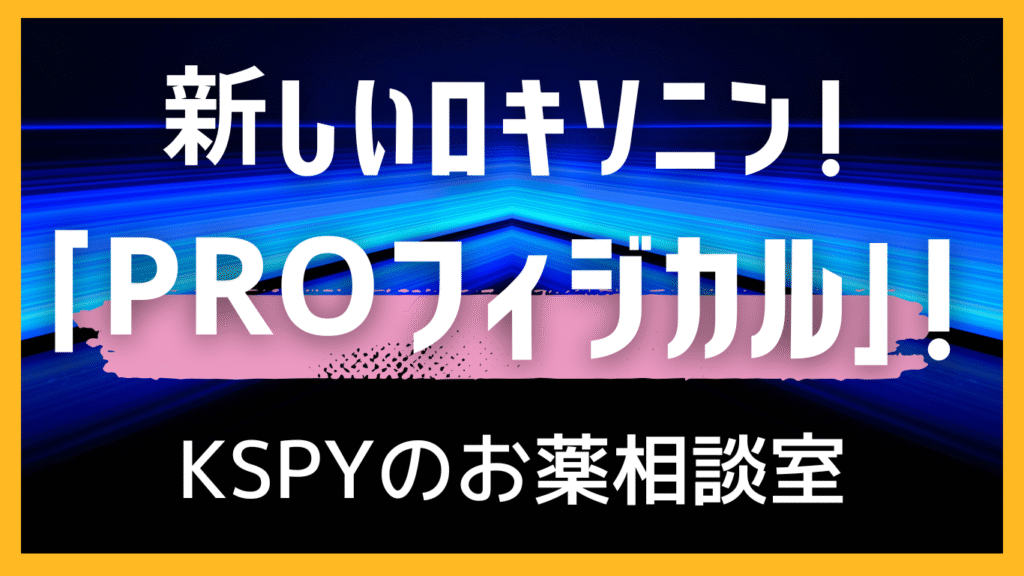 PPI 3種類目のOTC！「タケプロンS」 | KSPYのお薬相談室