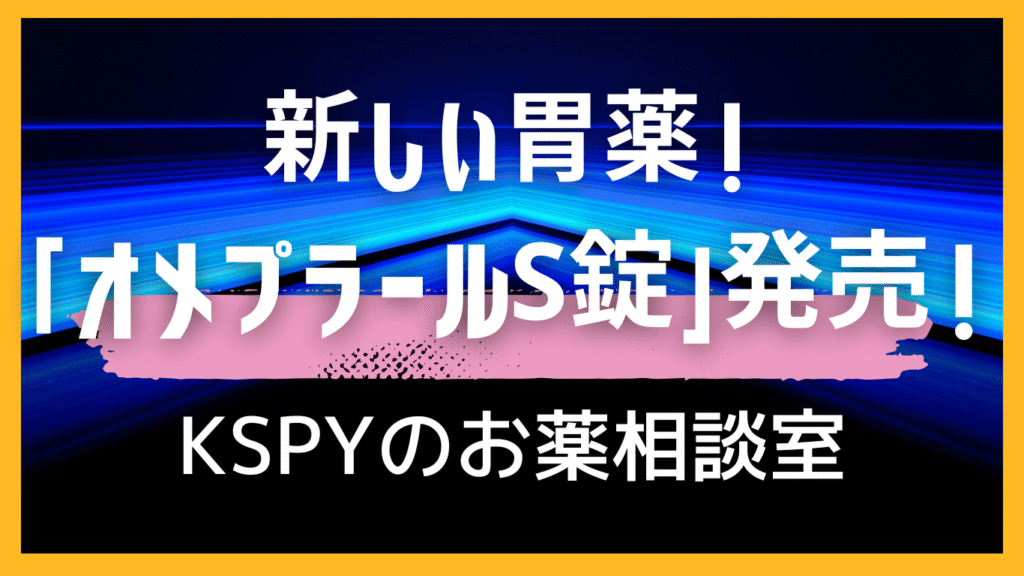 PPI 3種類目のOTC！「タケプロンS」 | KSPYのお薬相談室